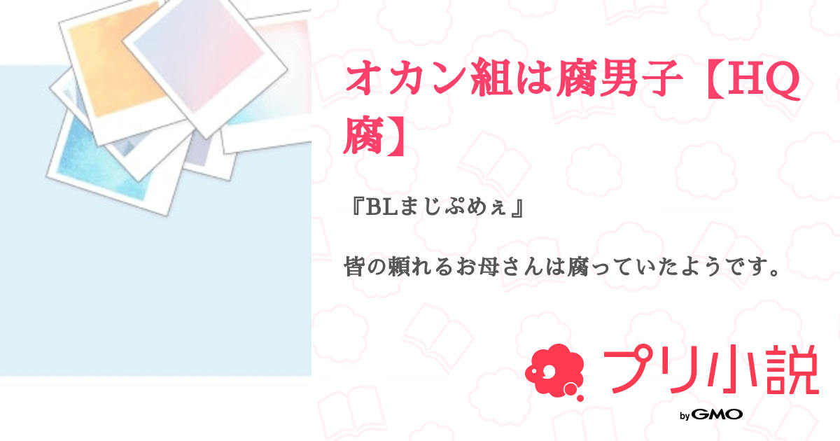 オカン組は腐男子【HQ腐】 - 全10話 【連載中】（目玉焼きさんの小説） | 無料スマホ夢小説ならプリ小説 byGMO
